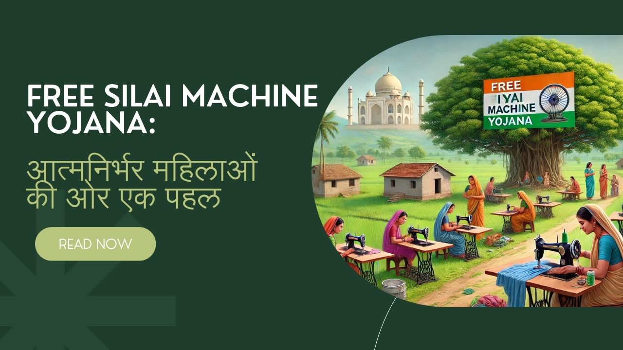 Free Silai Machine Yojana: महिलाओं की आत्मनिर्भरता की पहल