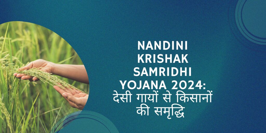 Best Nandini Krishak Samridhi yojana 2024 किसानों की समृद्धि