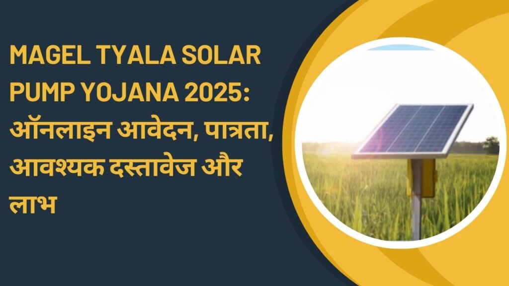 Magel Tyala Solar Pump Yojana 2025