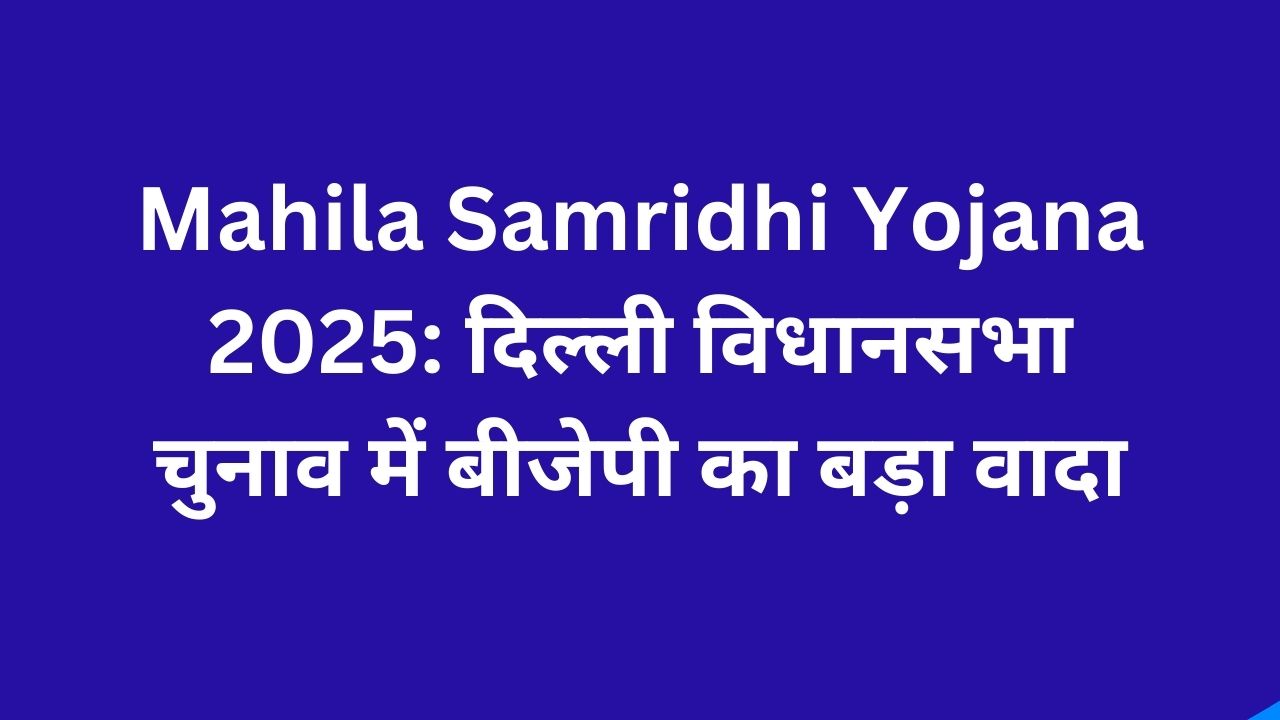 Mahila Samridhi Yojana 2025
