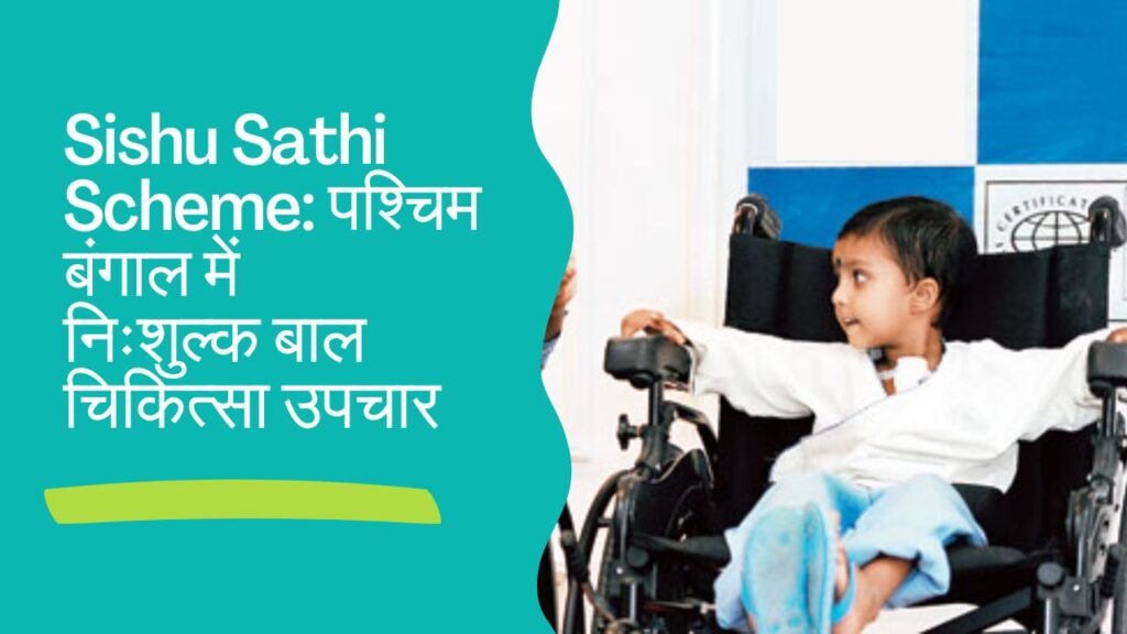 Sishu Sathi Scheme: निःशुल्क बाल चिकित्सा सेवा