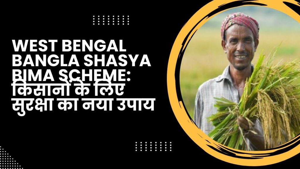 West Bengal Bangla Shasya Bima Scheme | पूरी जानकारी