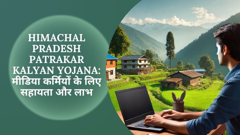 Himachal Pradesh Patrakar Kalyan Yojana: लाभ व आवेदन