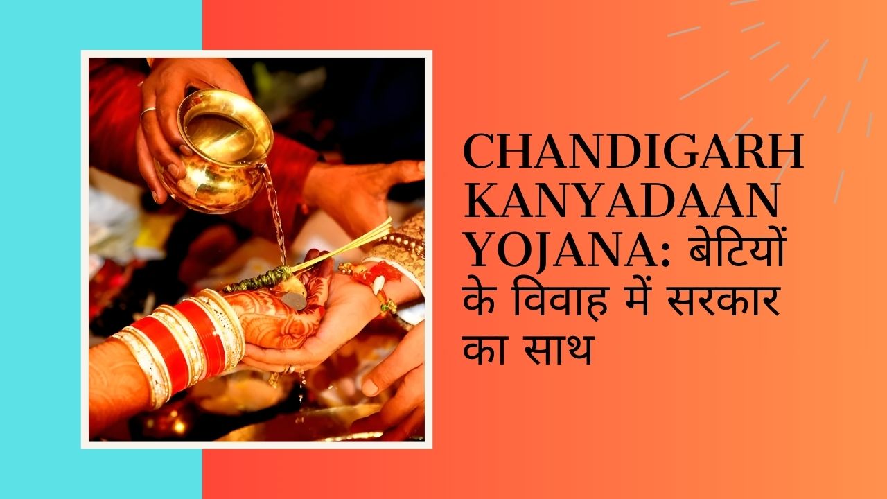 Chandigarh Kanyadaan Yojana की जानकारी
