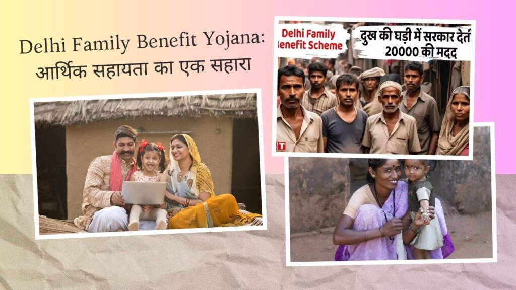 Delhi Family Benefit Yojana की जानकारी
