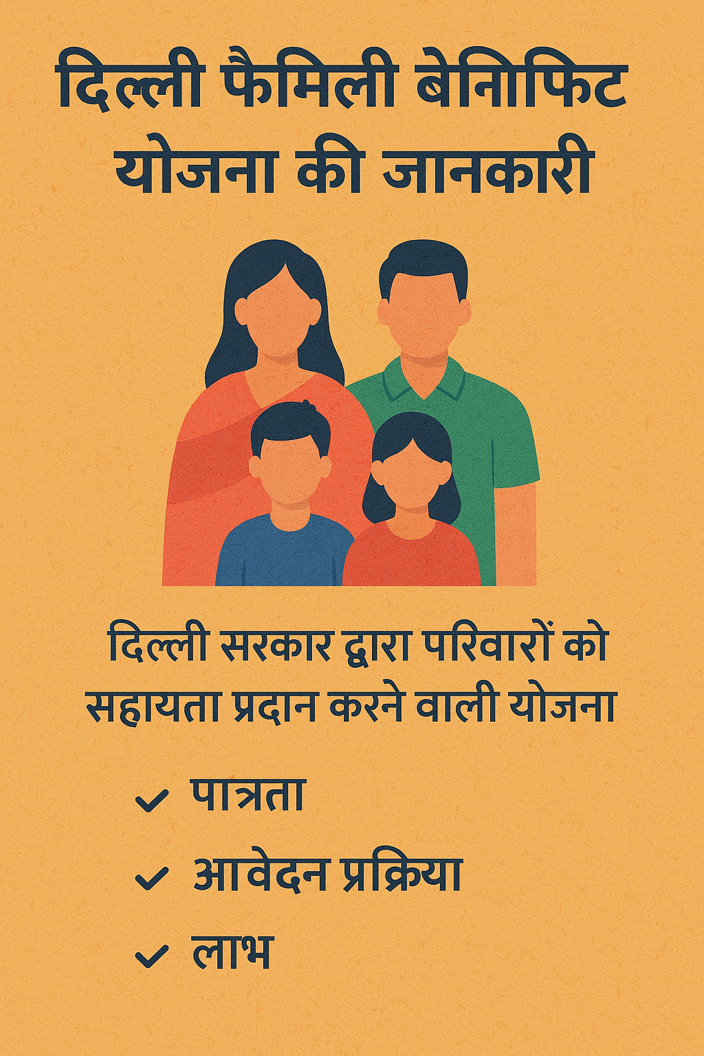 Delhi Family Benefit Yojana की जानकारी