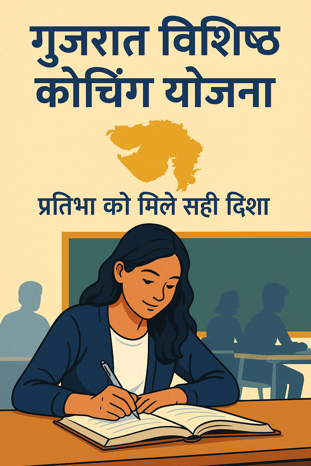 Gujarat Vishist Coaching Scheme | सफलता की राह