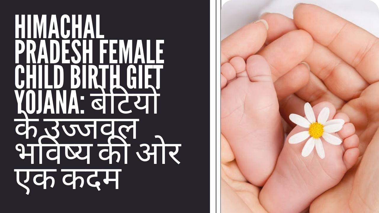 Himachal Pradesh Female Child Birth Gift Yojana 2025