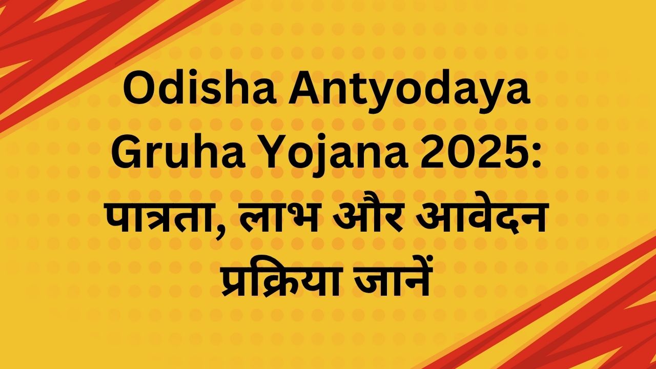 Odisha Antyodaya Gruha Yojana 2025